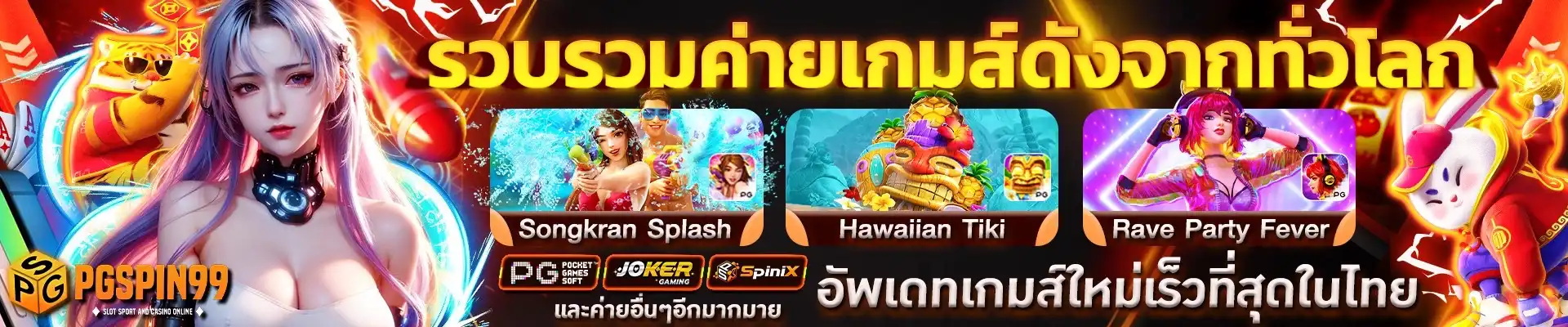pgspin99 สล็อตปังมาก เล่นง่าย จ่ายจริง โปรเด็ด เฟี้ยวทุกยูส ไม่มีโกง